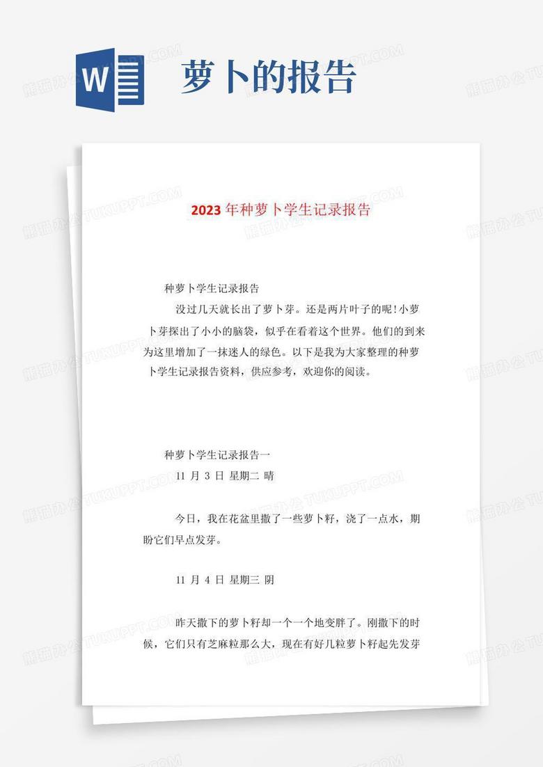 2023年种萝卜学生记录报告Word模板下载 编号qaeaowbd 熊猫办公