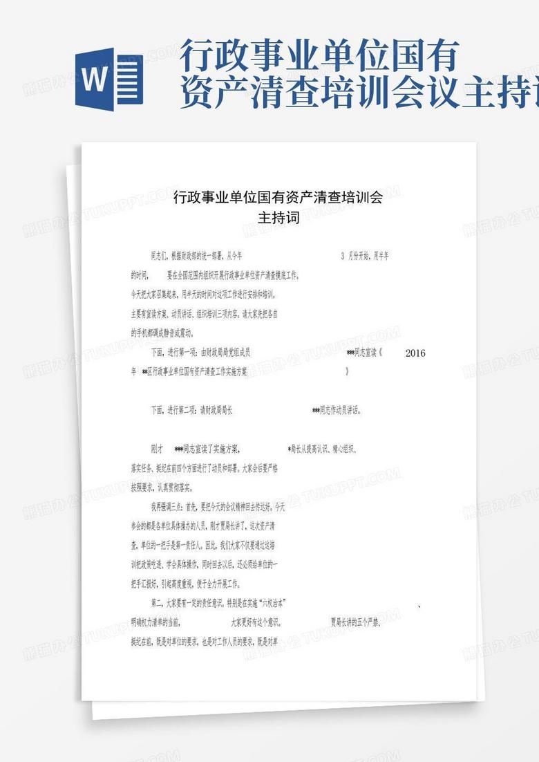 行政事业单位国有资产清查培训会议主持词Word模板下载 编号qdemarvk 熊猫办公