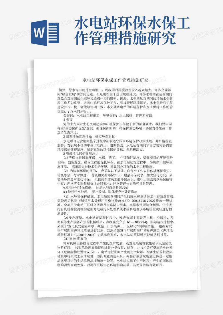 水电站环保水保工作管理措施研究Word模板下载 编号loagjjwx 熊猫办公