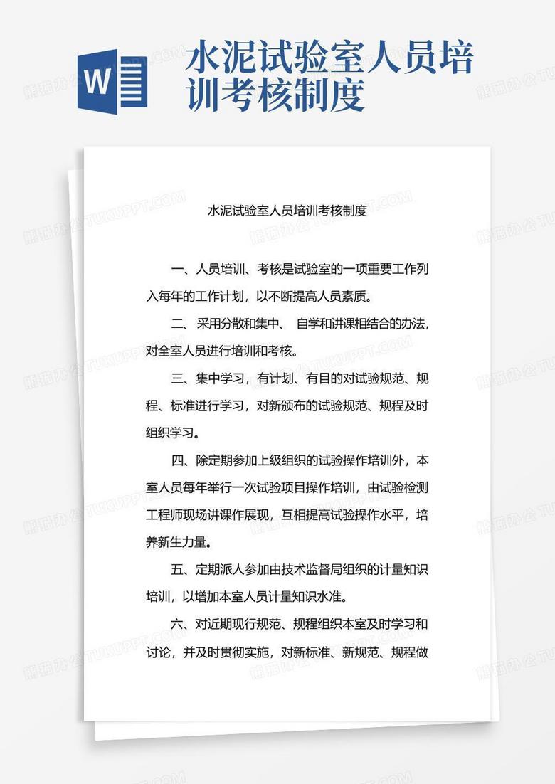 水泥试验室人员培训考核制度Word模板下载 编号qvnrpner 熊猫办公