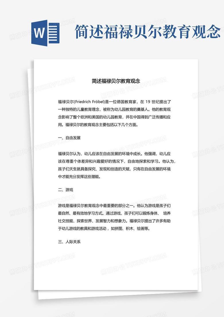 简述福禄贝尔教育观念Word模板下载 编号lenoagdb 熊猫办公