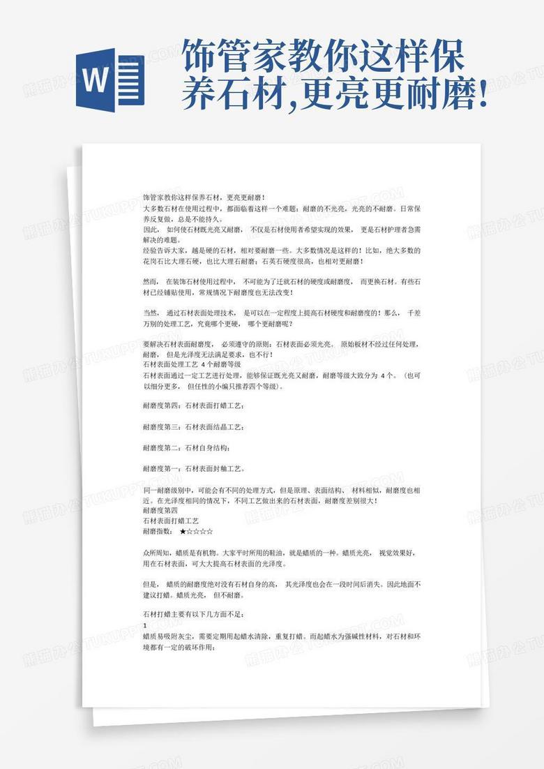 饰管家教你这样保养石材 更亮更耐磨 Word模板下载 编号lyankdxj 熊猫办公