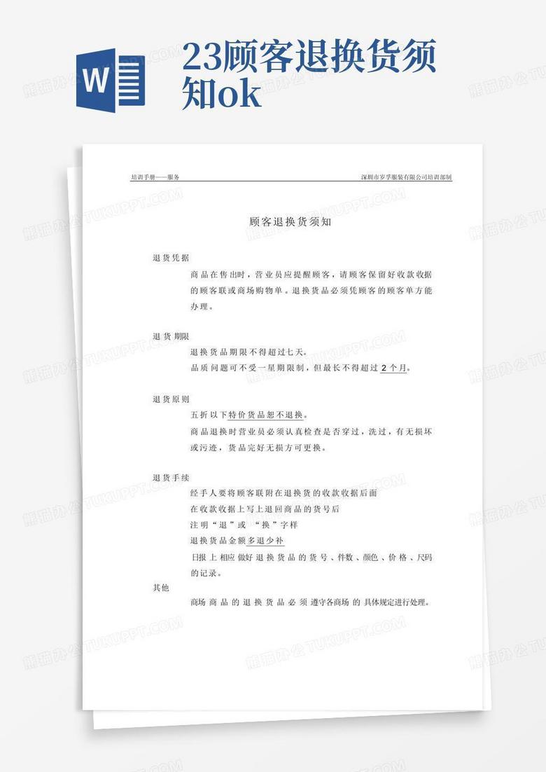 23 顾客退换货须知okWord模板下载 编号lbaejbwb 熊猫办公