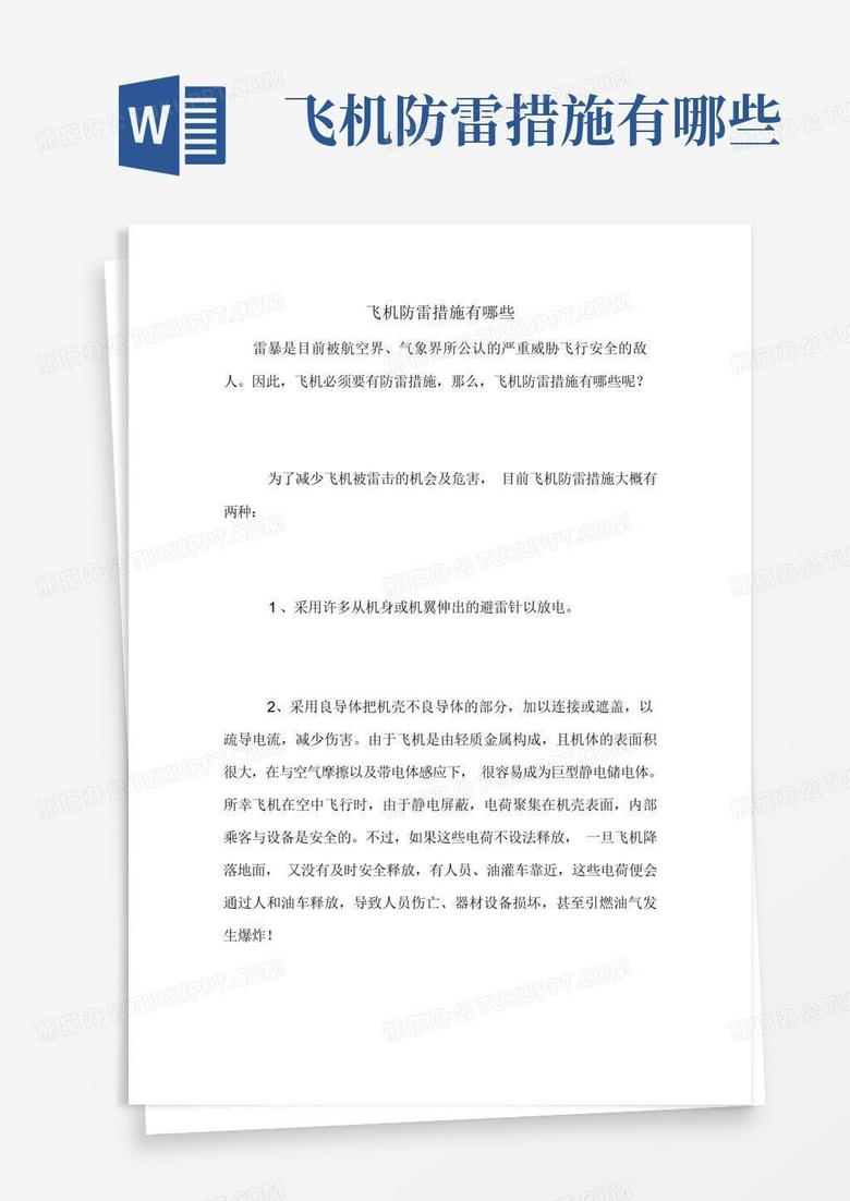 飞机防雷措施有哪些Word模板下载 编号qkbaekov 熊猫办公