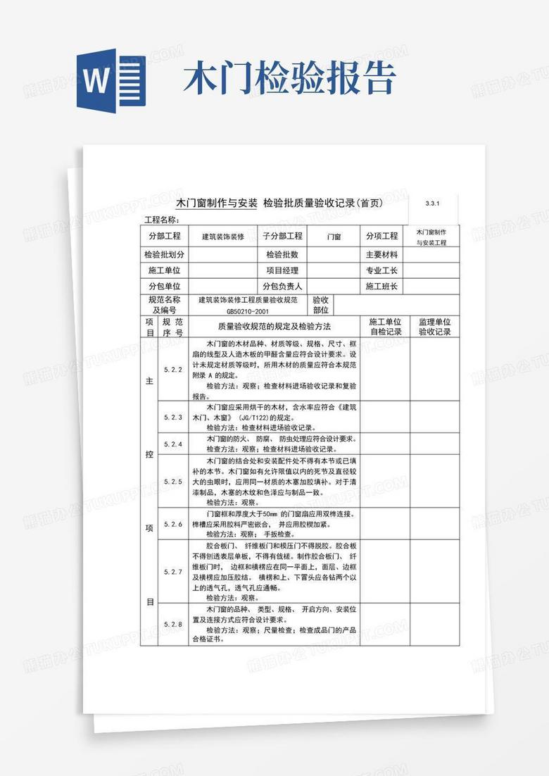 木门窗制作与安装检验批质量验收记录Word模板下载 编号lbarmmgg 熊猫办公