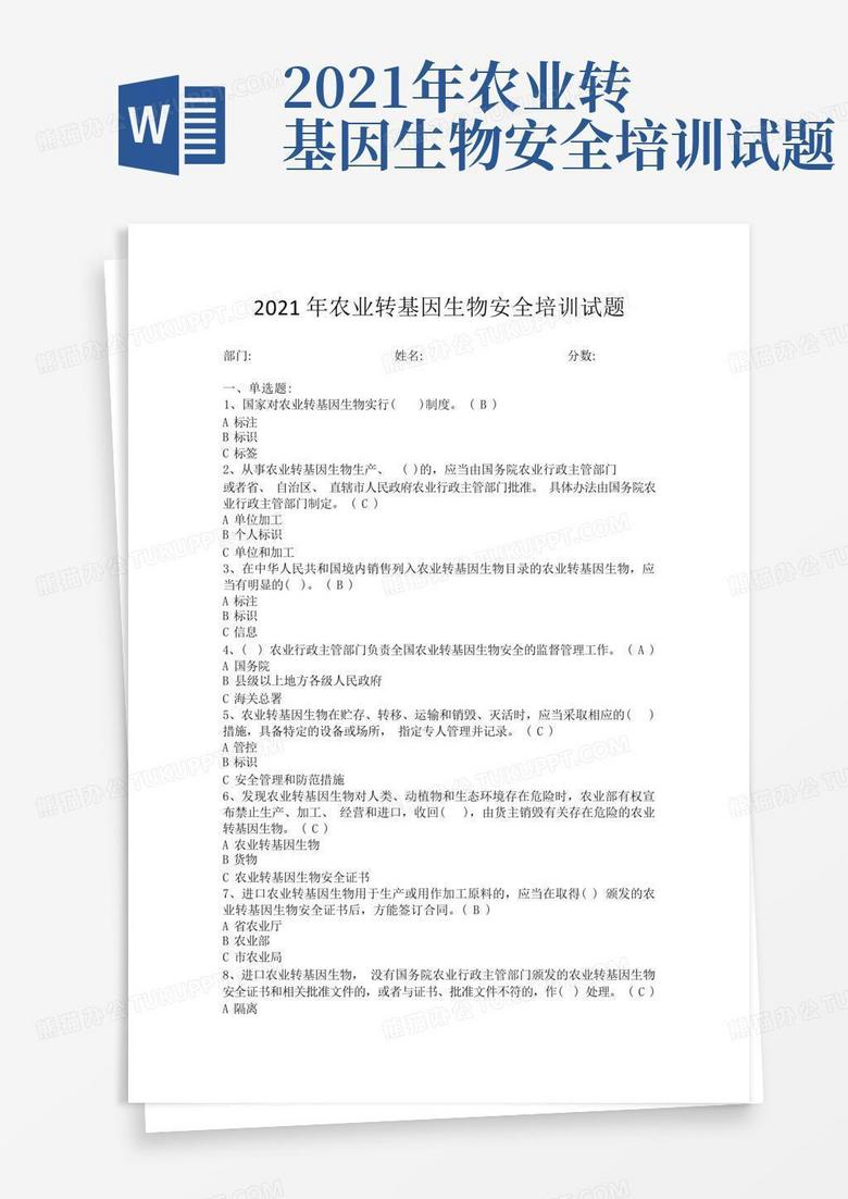 2021年农业转基因生物安全培训试题Word模板下载 编号lnbmkroy 熊猫办公