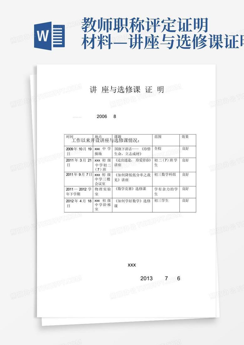 教师职称评定证明材料讲座与选修课证明Word模板下载 编号qxpmaewg 熊猫办公