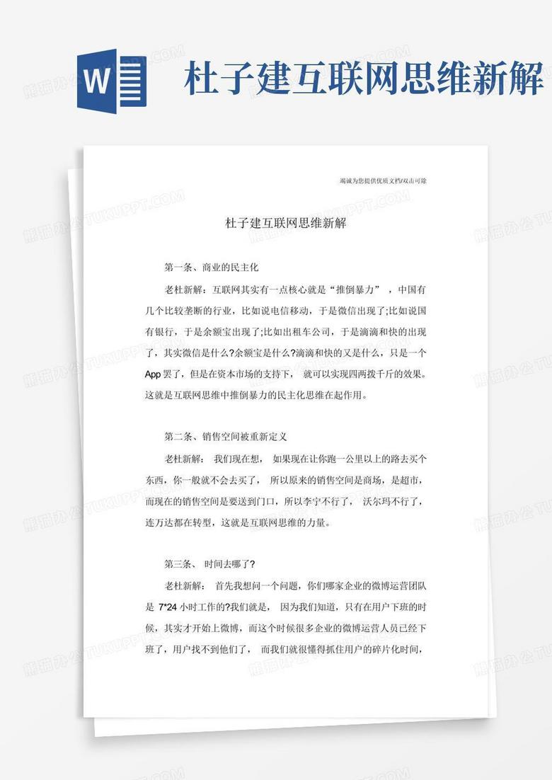 杜子建互联网思维新解Word模板下载 编号qpgznykk 熊猫办公