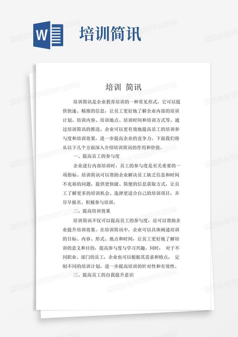 培训简讯Word模板下载 编号lpgznyga 熊猫办公