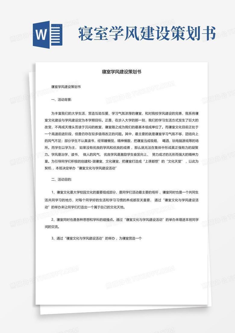 寝室学风建设策划书Word模板下载 编号lgrzbjjx 熊猫办公