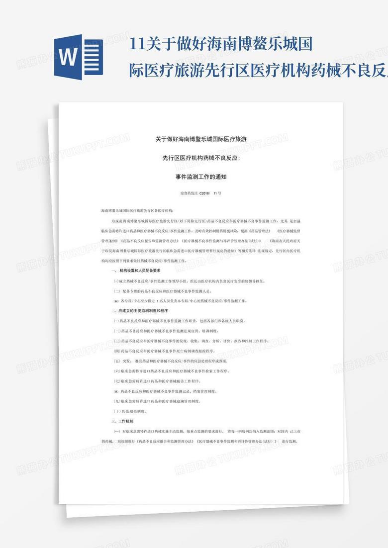 11关于做好海南博鳌乐城国际医疗旅游先行区医疗机构药械不良反应事件监 Word模板下载 编号lpgznagv 熊猫办公