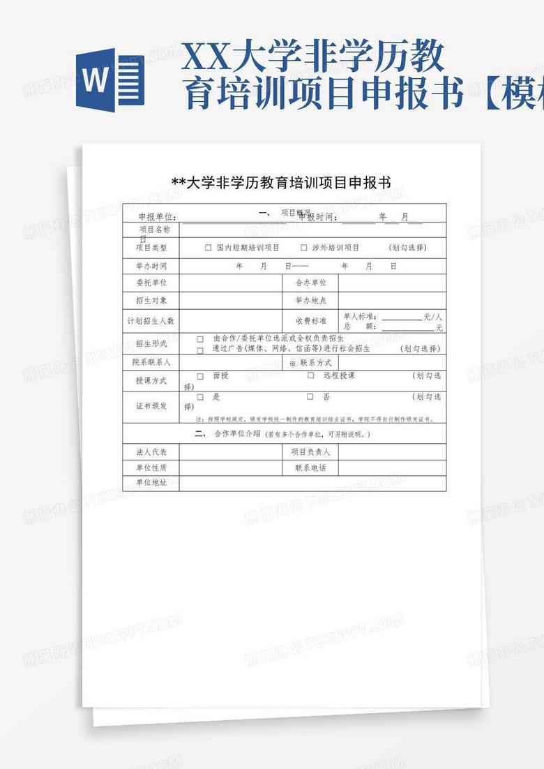 xx大学非学历教育培训项目申报书Word模板下载 编号ldemmarm 熊猫办公