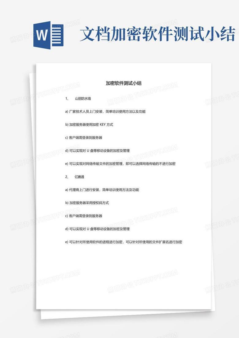 文档加密软件测试小结Word模板下载 编号qrrbbdxv 熊猫办公