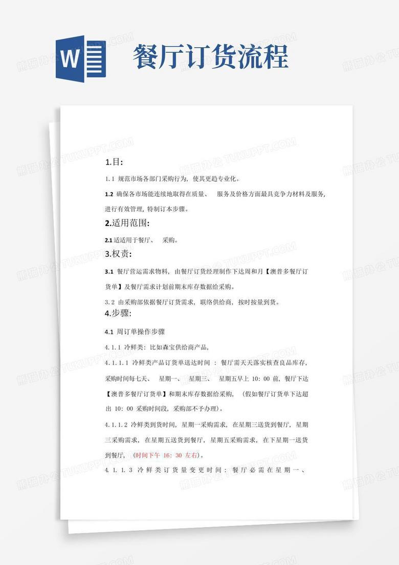 餐厅订货流程Word模板下载 编号lgrdkobp 熊猫办公