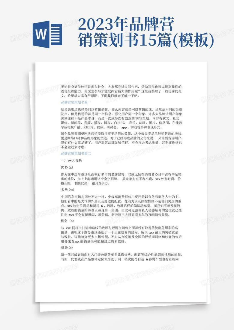 2023年品牌营销策划书15篇 Word模板下载 编号lmvrgndd 熊猫办公