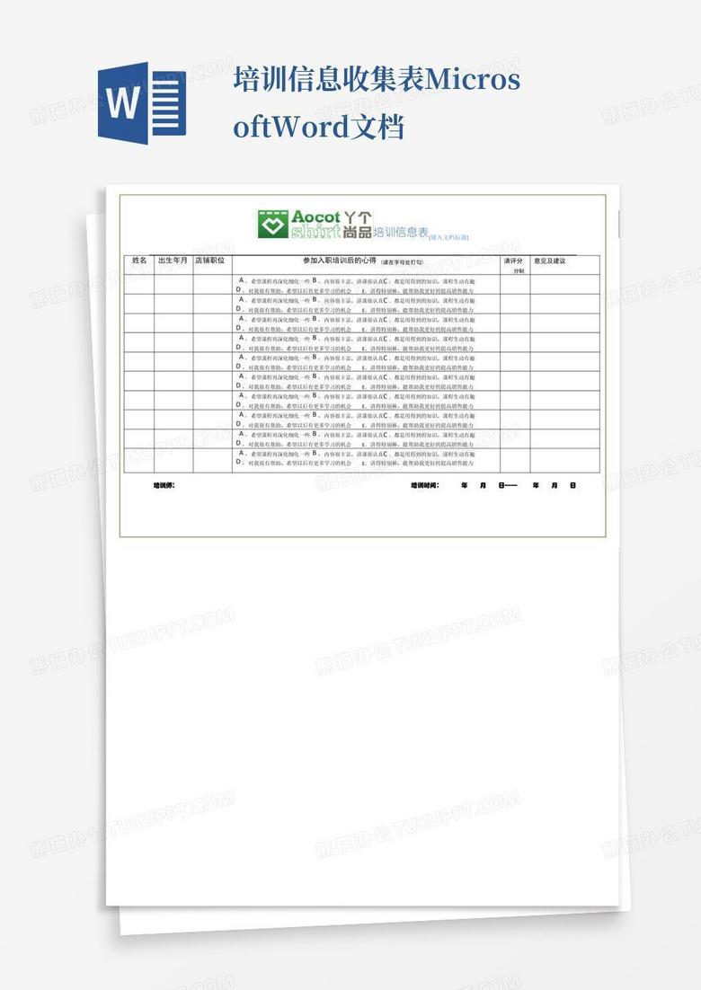 培训信息收集表microsoft文档Word模板下载 编号loagjeya 熊猫办公