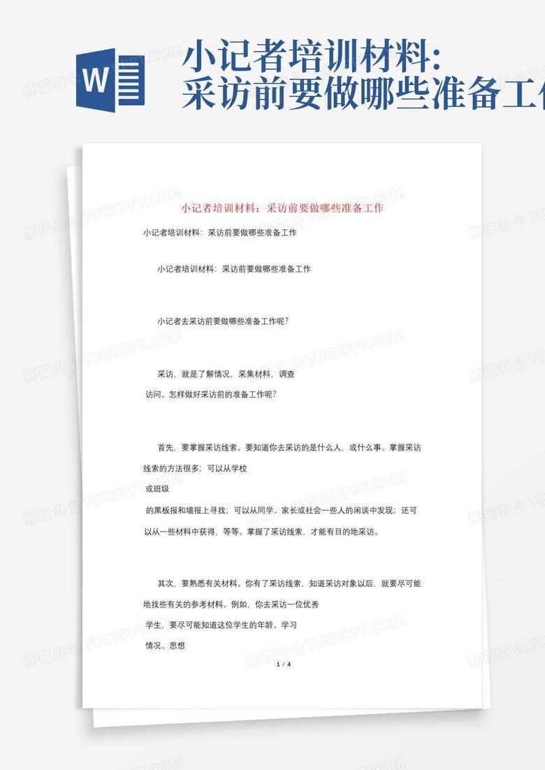 小记者培训材料 采访前要做哪些准备工作Word模板下载 编号qbarmwam 熊猫办公