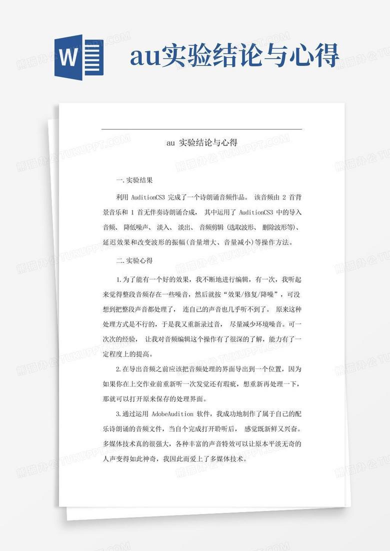 au实验结论与心得Word模板下载 编号lzazzymd 熊猫办公