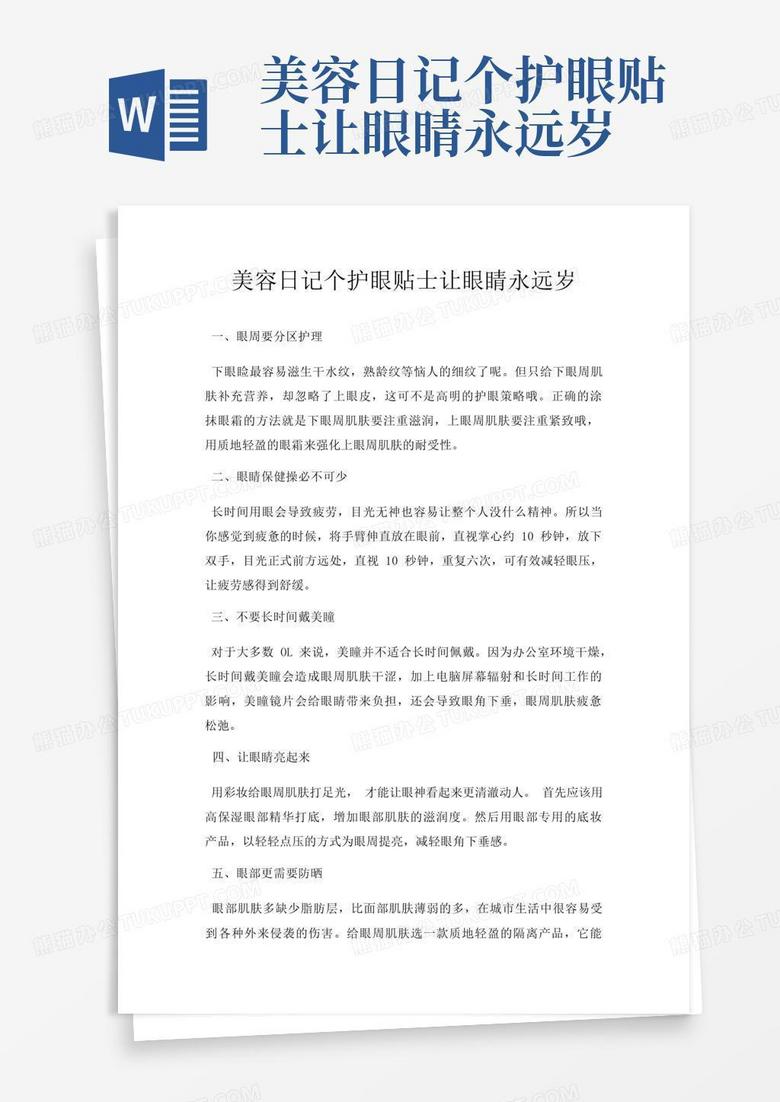美容日记个护眼贴士让眼睛永远岁Word模板下载 编号qmvrgdkr 熊猫办公