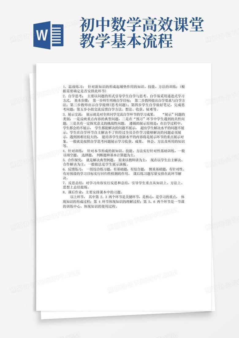 初中数学高效课堂教学基本流程Word模板下载 编号lyayemdr 熊猫办公