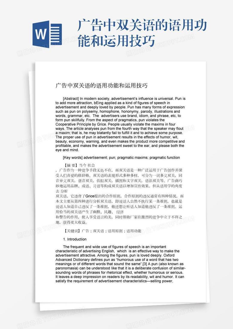 广告中双关语的语用功能和运用技巧Word模板下载 熊猫办公