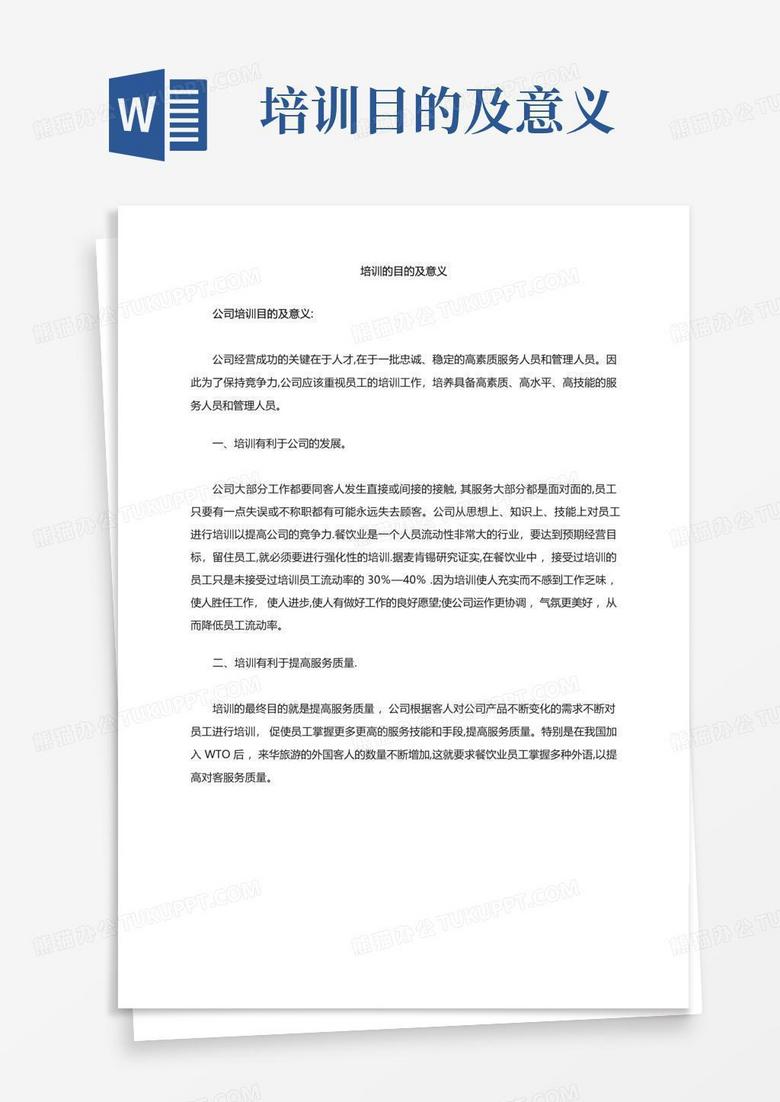 培训目的及意义Word模板下载 编号qrrbnerb 熊猫办公