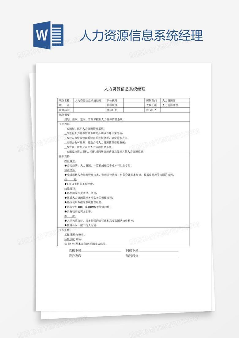 人力资源信息系统经理Word模板下载 编号nbgrdxyn 熊猫办公