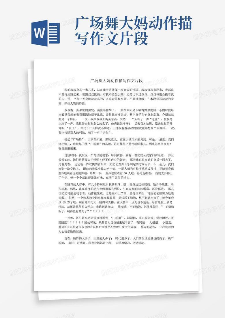 广场舞大妈动作描写作文片段Word模板下载 编号qyangwmm 熊猫办公