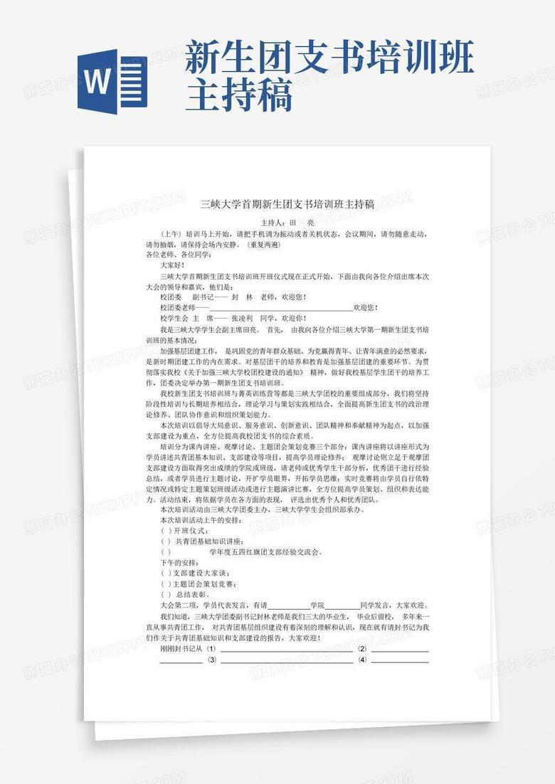 新生团支书培训班主持稿Word模板下载 编号lyannjgv 熊猫办公