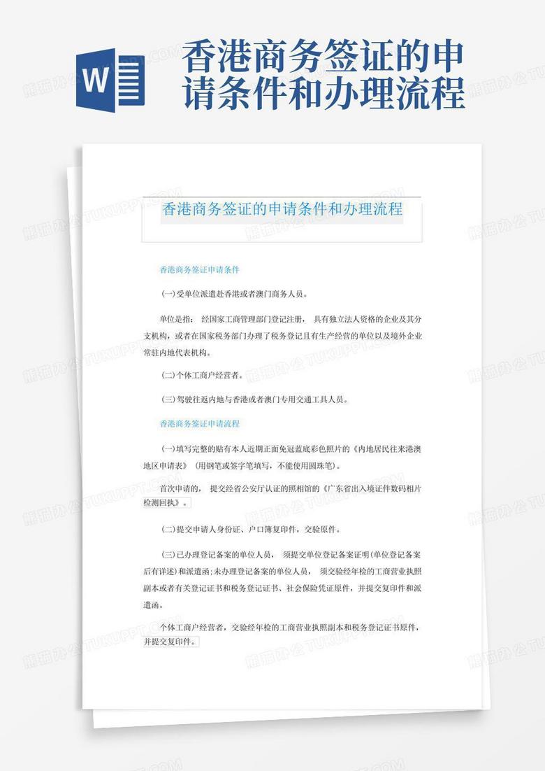香港商务签证的申请条件和办理流程Word模板下载 编号qrryyyyj 熊猫办公