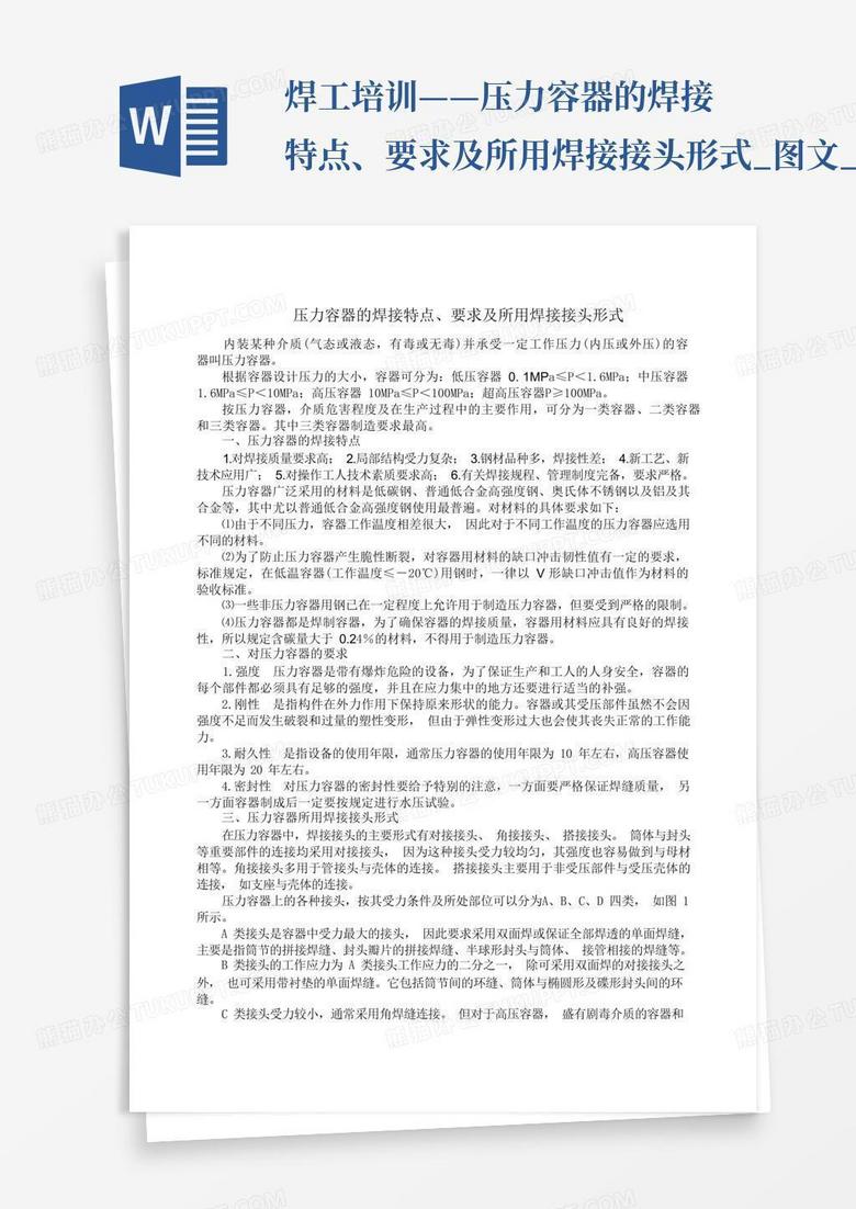 焊工培训压力容器的焊接特点要求及所用焊接接头形式 图文Word模板下载 编号lzayyyod 熊猫办公