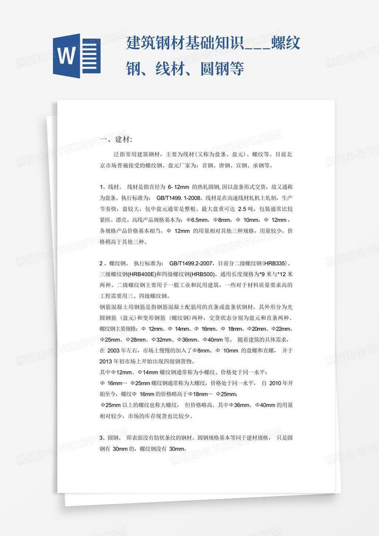 建筑钢材基础知识 螺纹钢线材圆钢等Word模板下载 编号qxpmepoe 熊猫办公