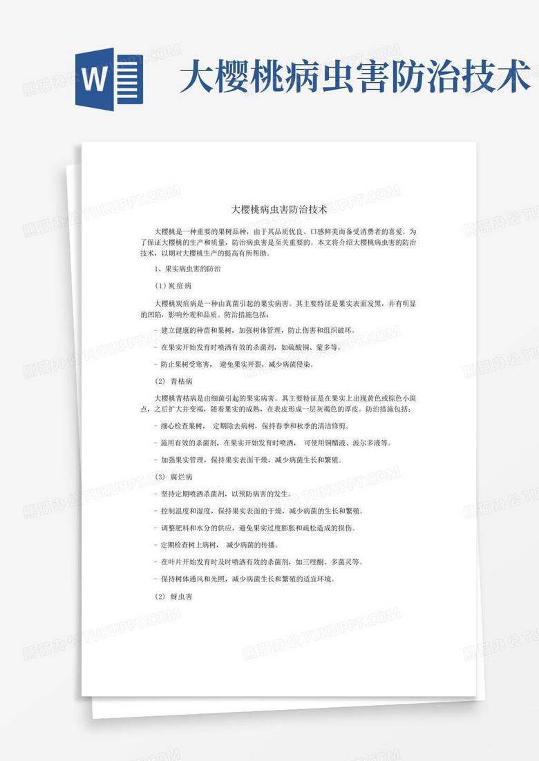 大樱桃病虫害防治技术Word模板下载 编号qyayykge 熊猫办公
