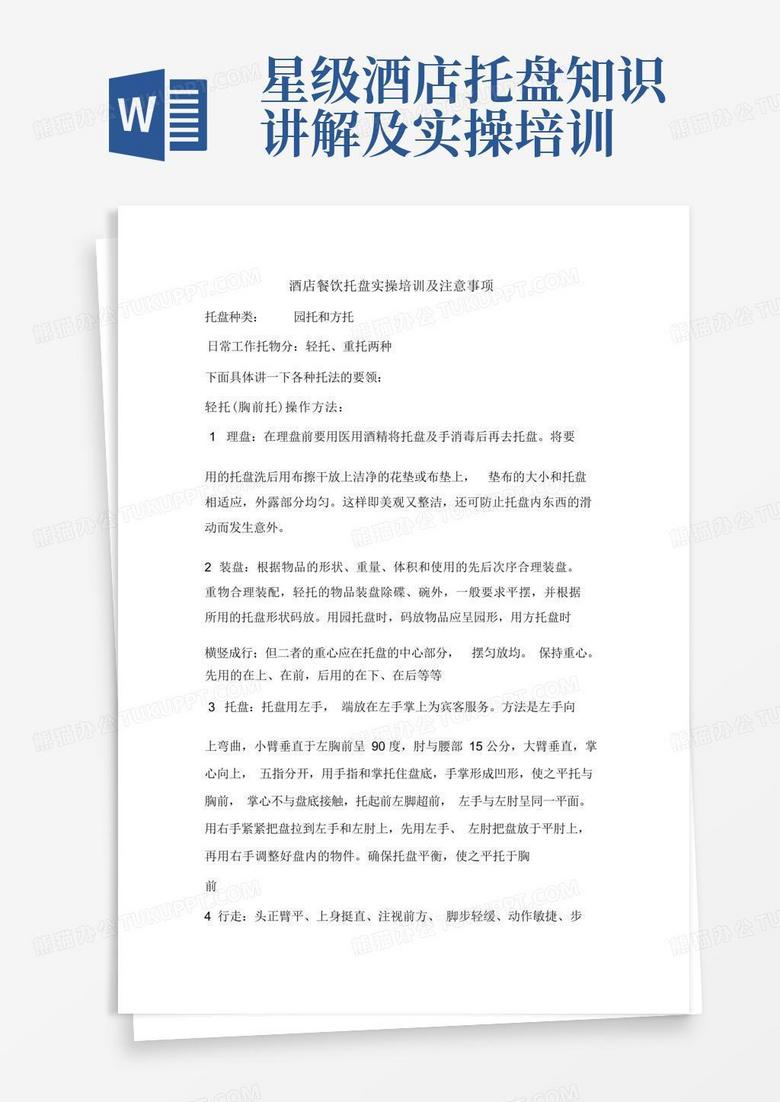 星级酒店托盘知识讲解及实操培训Word模板下载 编号laeambov 熊猫办公