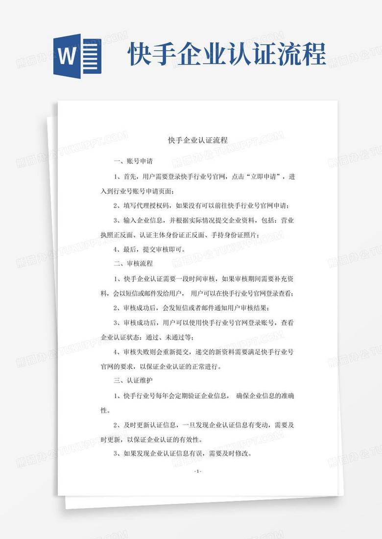 快手企业认证流程Word模板下载 编号lenobpbx 熊猫办公