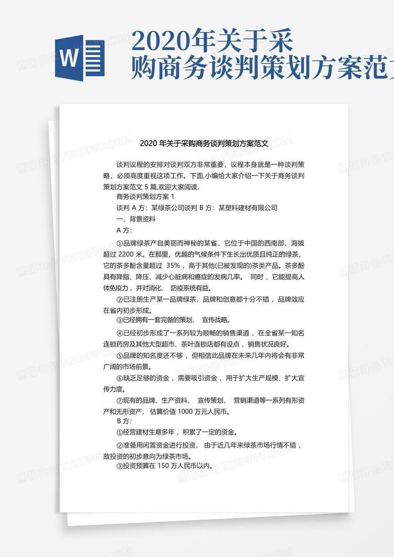 2020年关于采购商务谈判策划方案范文Word模板下载 编号lvnyyrpp 熊猫办公