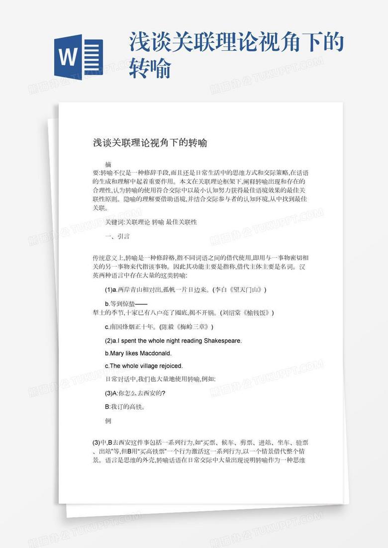 浅谈关联理论视角下的转喻Word模板下载 编号aebnadwo 熊猫办公