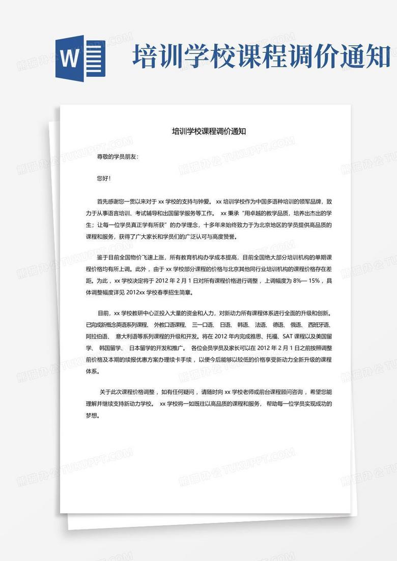 培训学校课程调价通知Word模板下载 编号qdejjrao 熊猫办公