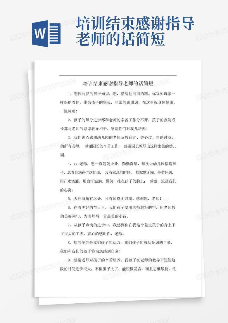 培训结束感谢指导老师的话简短Word模板下载 编号lgrddpmx 熊猫办公