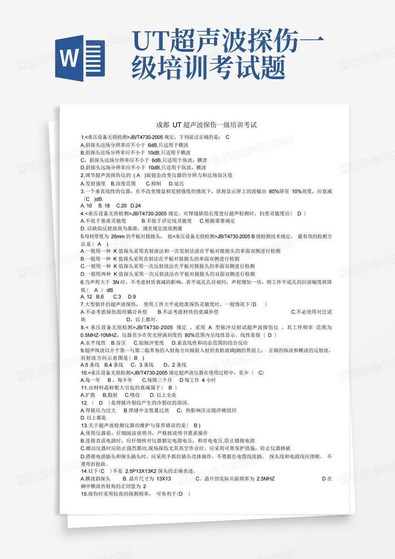ut超声波探伤一级培训考试题Word模板下载 编号loaojgyg 熊猫办公