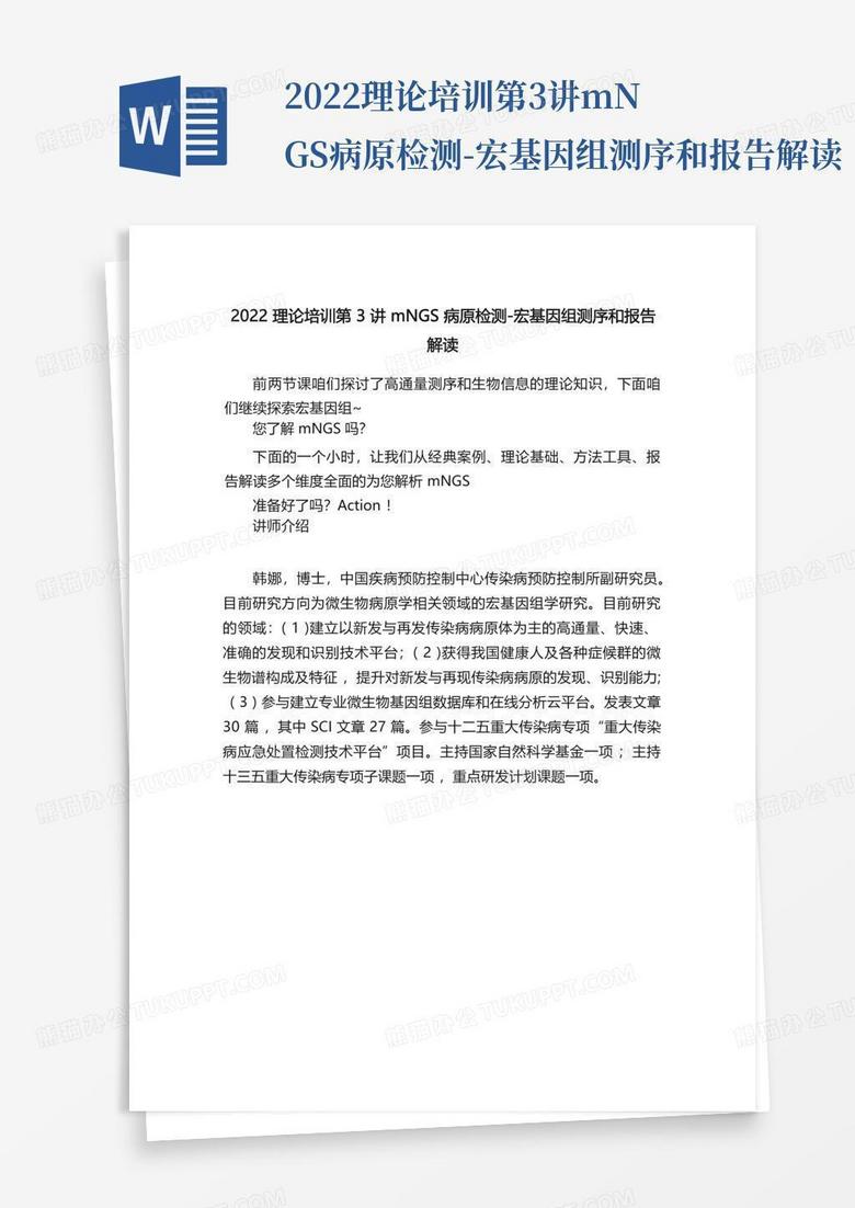 2022理论培训第3讲mngs病原检测 宏基因组测序和报告解读Word模板下载 编号qkbxxogz 熊猫办公