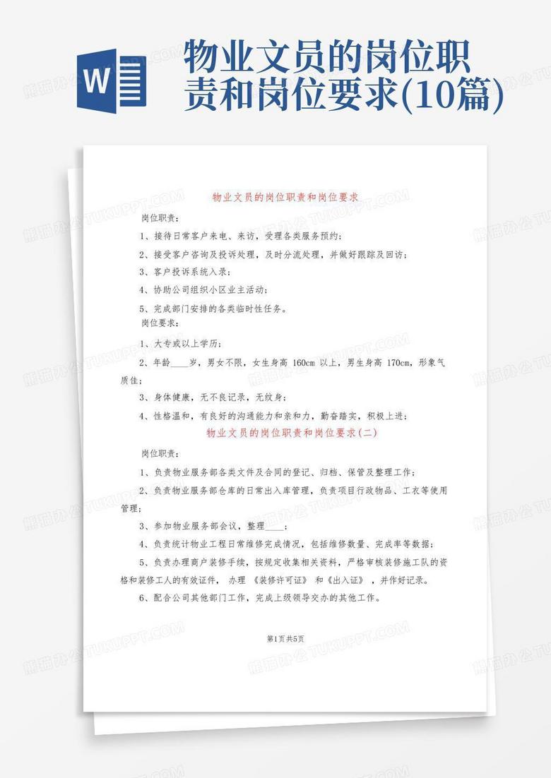 物业文员的岗位职责和岗位要求 10篇 Word模板下载 编号qwwjajdr 熊猫办公
