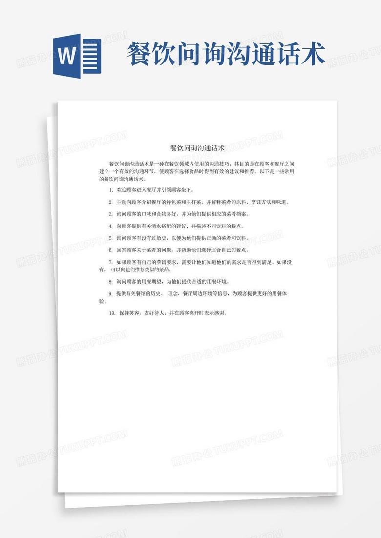 餐饮问询沟通话术Word模板下载 编号lgrzevbe 熊猫办公