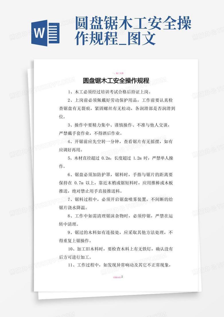 圆盘锯木工安全操作规程 图文Word模板下载 编号qoaojwoj 熊猫办公