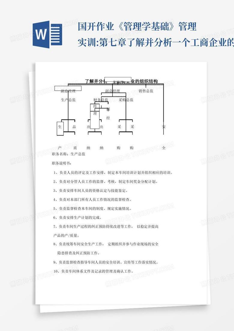 国开作业管理学基础管理实训 第七章了解并分析一个工商企业的组织机 Word模板下载 编号lbaebdpn 熊猫办公