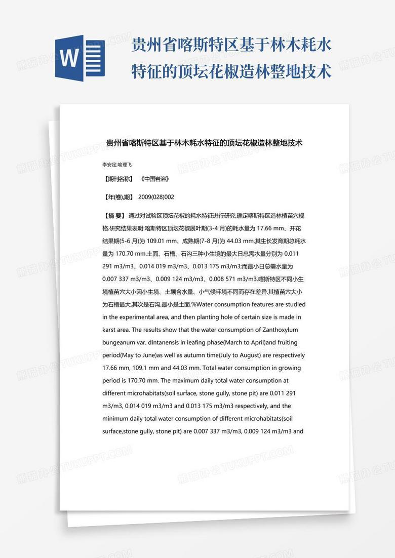 贵州省喀斯特区基于林木耗水特征的顶坛花椒造林整地技术Word模板下载 编号lbaebjxz 熊猫办公