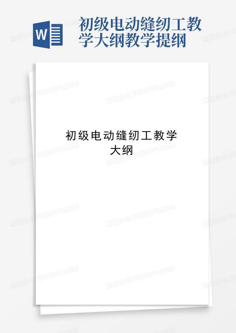 初级电动缝纫工教学大纲教学提纲Word模板下载 编号qpgzmgpn 熊猫办公