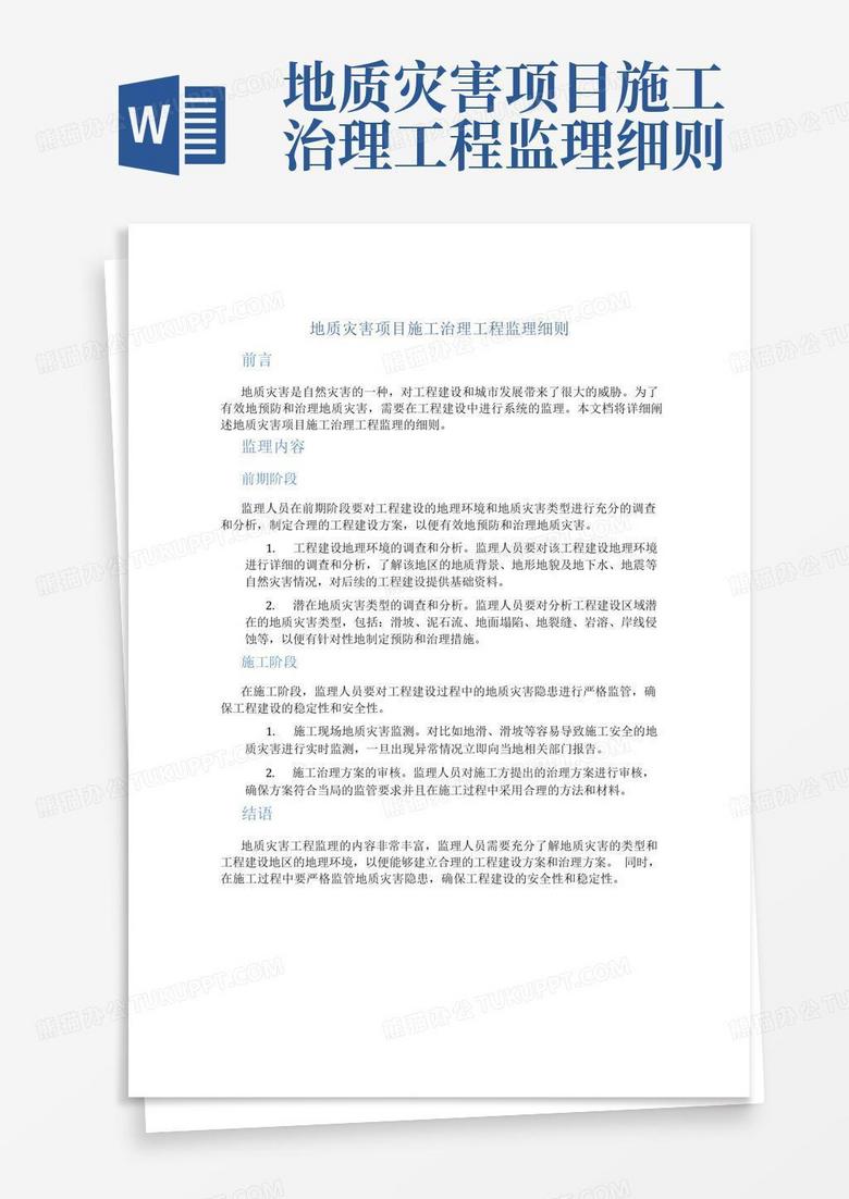 地质灾害项目施工治理工程监理细则Word模板下载 编号qdemovjw 熊猫办公