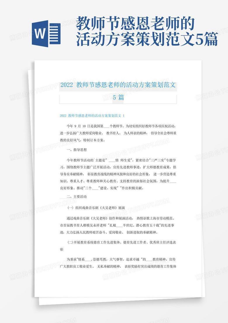 教师节感恩老师的活动方案策划范文5篇Word模板下载 编号qgrdbwyp 熊猫办公