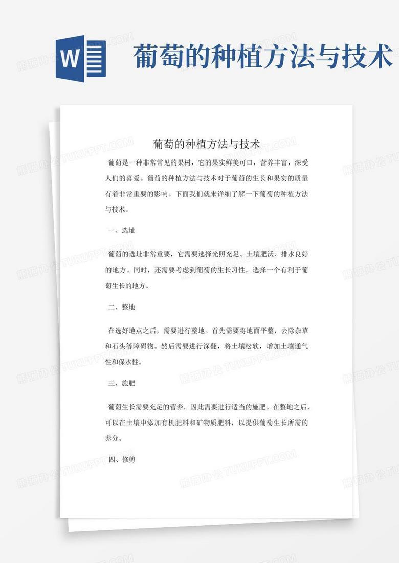 葡萄的种植方法与技术Word模板下载 编号qgrzeazn 熊猫办公